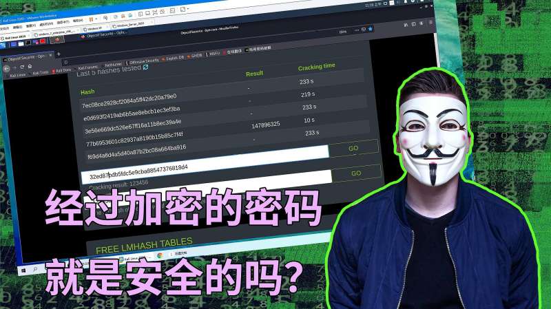 白帽黑客教程,经过加密的密码就是安全的吗?我来告诉你答案