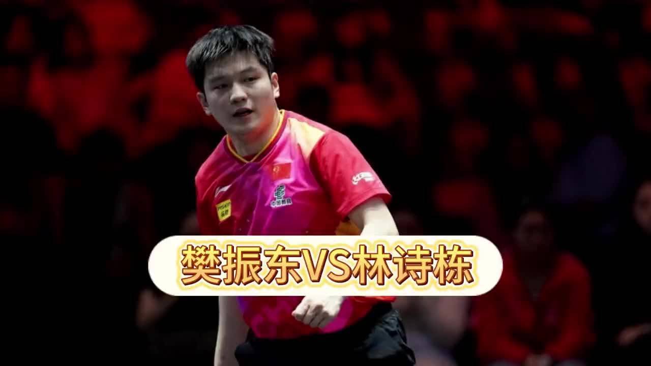 樊振东与林诗栋直接碰面!