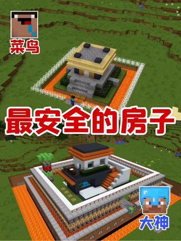 菜鸟VS大神建造最安全的房子!我的世界我的世界建筑