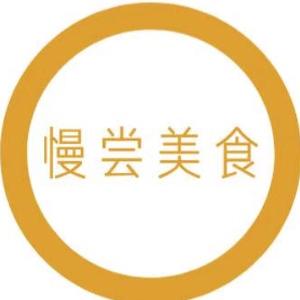 慢尝美食 