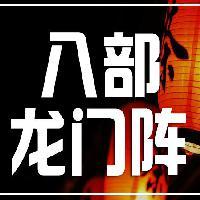 八部龙门阵 