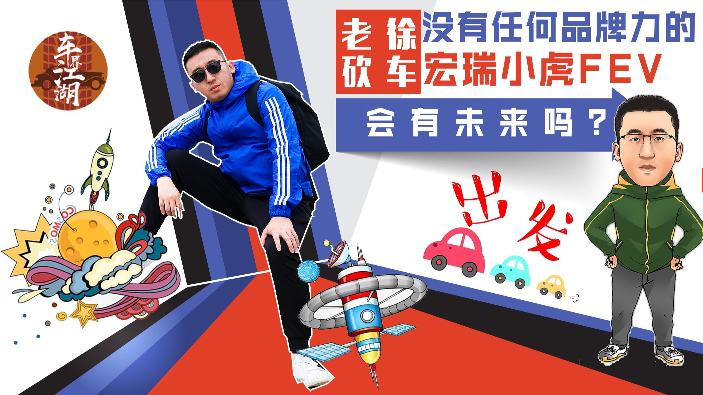 没有任何品牌力的宏瑞小虎FEV,会有未来吗?