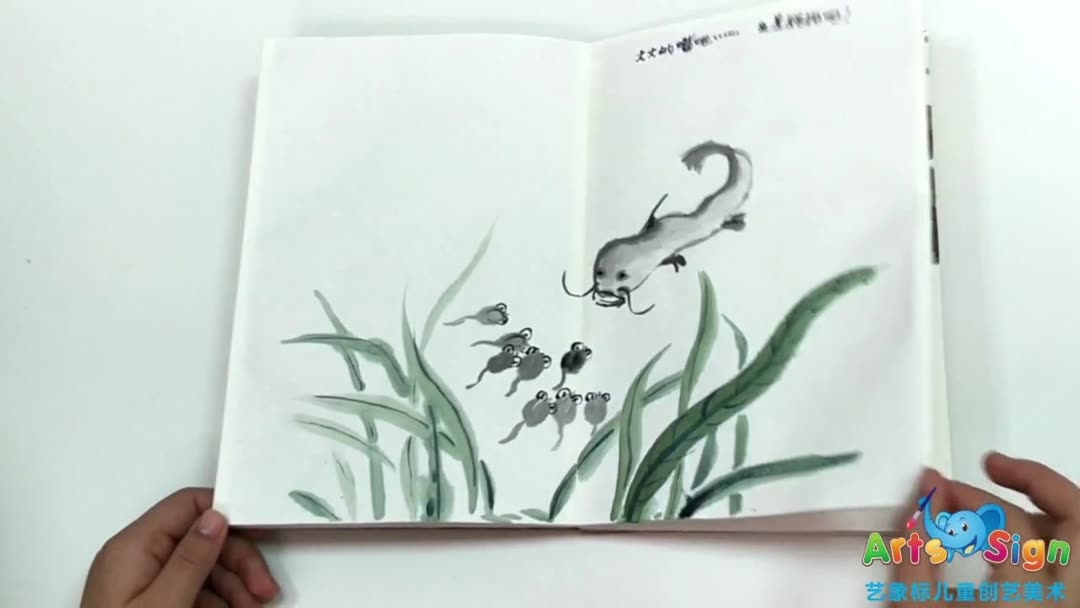 艺象标儿童美术2018年创艺绘本课程水墨画《小蝌蚪找妈妈》