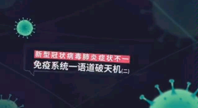 新型冠状病毒肺炎症状不一,免疫系统道破天机