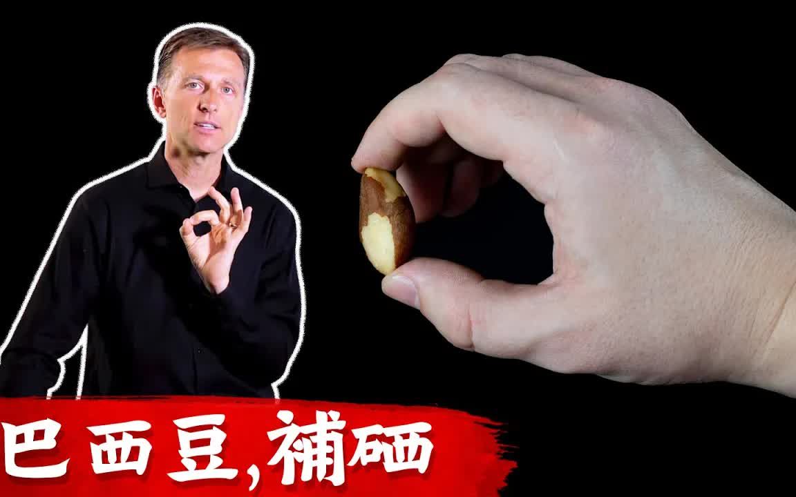 每天吃一顆巴西豆,補微量元素硒,柏格醫生 Dr Berg