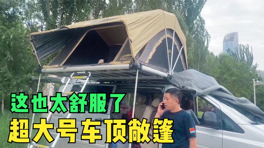 能睡四个人的车顶帐篷见过吗?一家四口自驾旅行,这帐篷太给力了