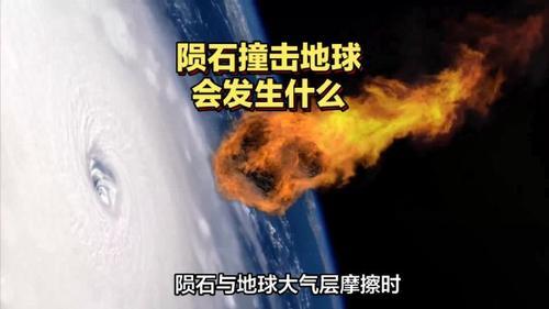 假如陨石撞击地球,会发生什么?#科普常识 #探索宇宙 #地球