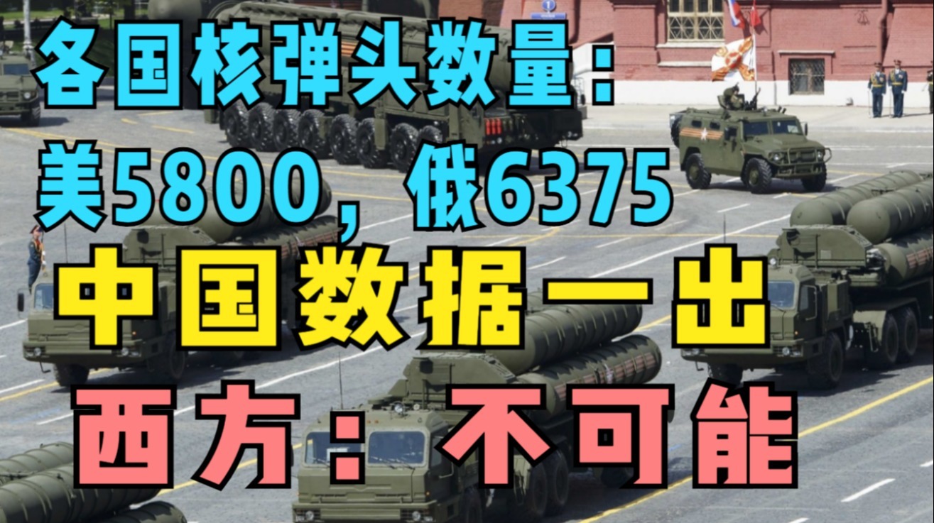 核弹头数量:美5800俄6375,中国数据一出,西方:不可能