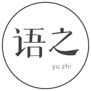 语之 