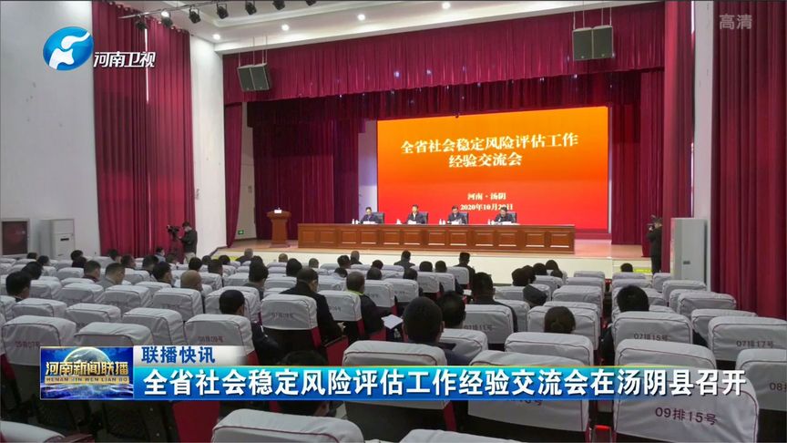 全省社会稳定风险评估工作经验交流会在汤阴县召开