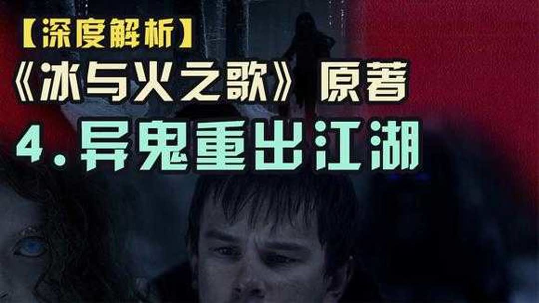 【权游】谁会相信?8千年了,它们又来了!【冰与火之歌】