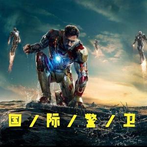 国际警卫游戏解说 