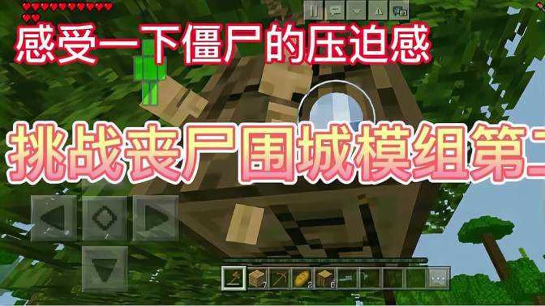 我的世界:挑战丧尸围城模组第二期,感受一下僵尸的压迫感!