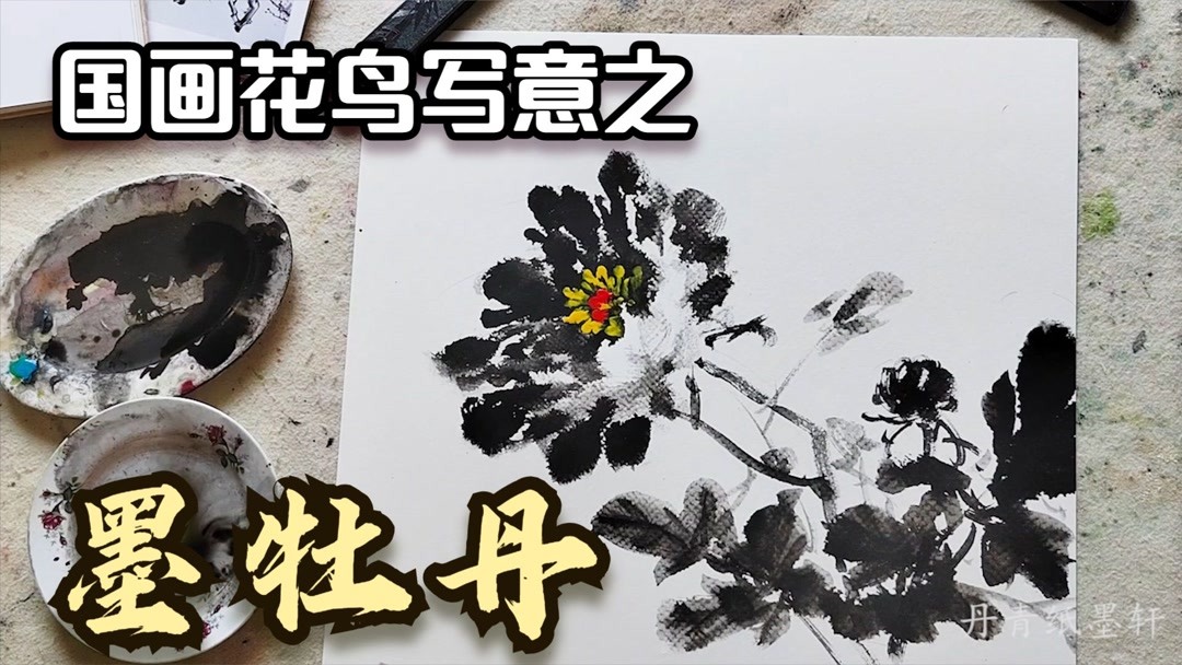 墨牡丹讲解教程,详细教授用墨注意事项,国画牡丹实用经验技巧
