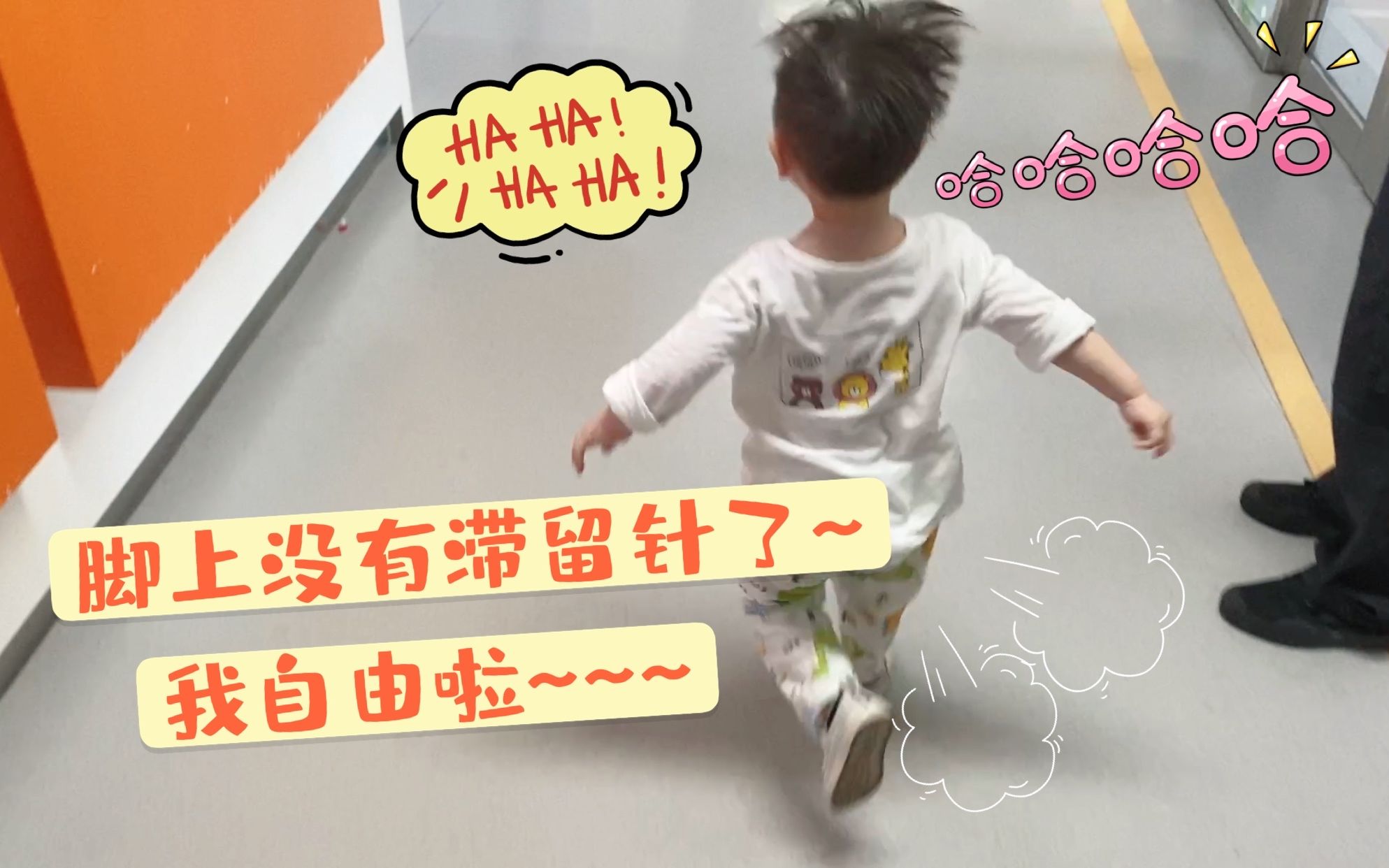 发现滞留针没在脚上,宝贝就开始放飞自我,恨不得自己能飞起来