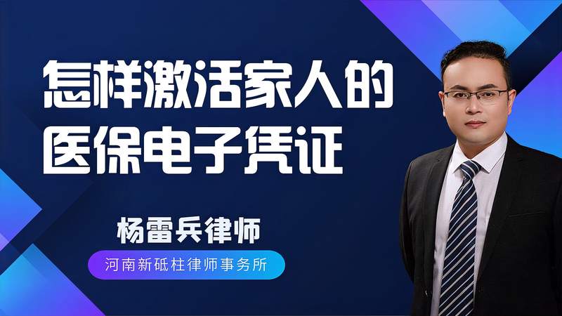 怎样激活家人的医保电子凭证