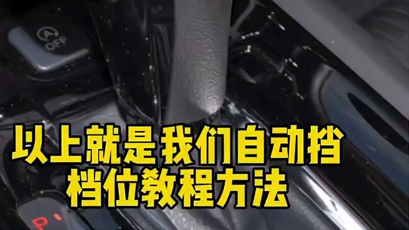 如何开好自动挡汽车,学会这几招,你也是老司机!