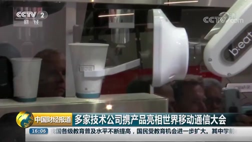 [中国财经报道]多家技术公司携产品亮相世界移动通信大会