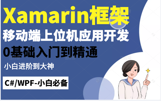 ...端上位机应用开发(WPF/.NET/C#/移动端/框架/零基础/自学提升)B0590