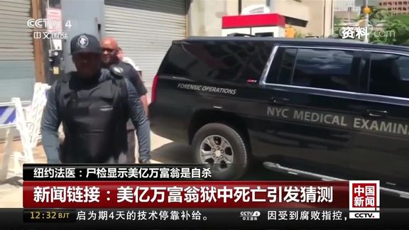 纽约法医:尸检显示美亿万富翁爱泼斯坦死于上吊自尽