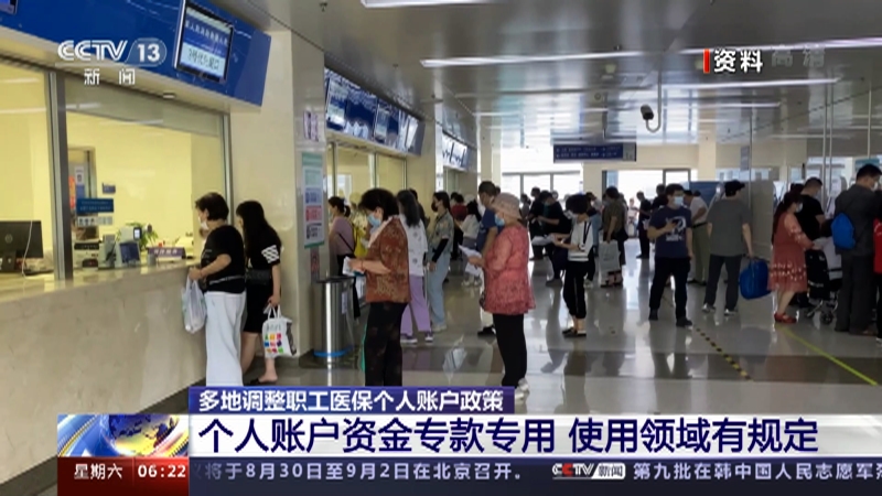 ...地调整职工医保个人账户政策 个人账户资金专款专用 使用领域有规定