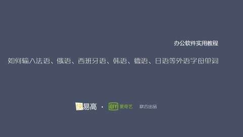 word10文档中插入符号和公式 office教程 第18集: 输入法语,俄语等外语