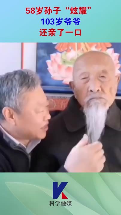 58岁孙子“炫耀”103岁爷爷,还亲了一口,网友:真幸福
