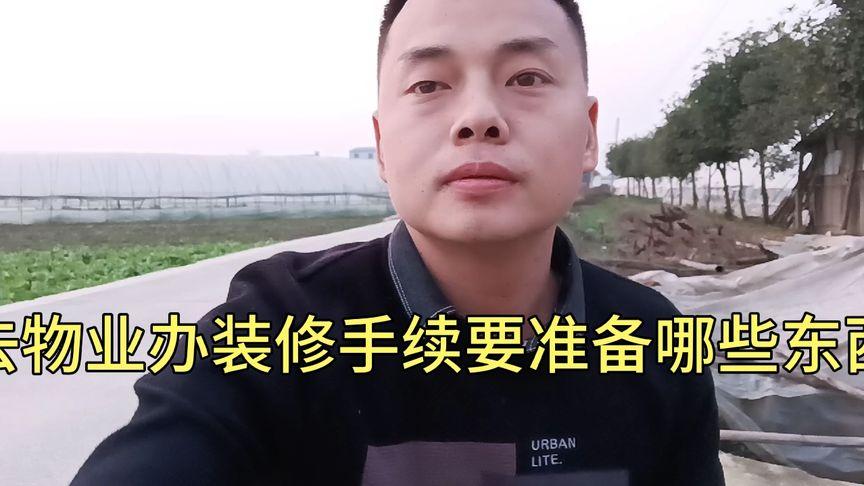 去物业办装修手续,需要准备什么东西,避免二次跑腿!