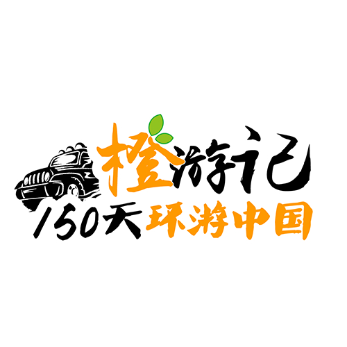 橙游记 