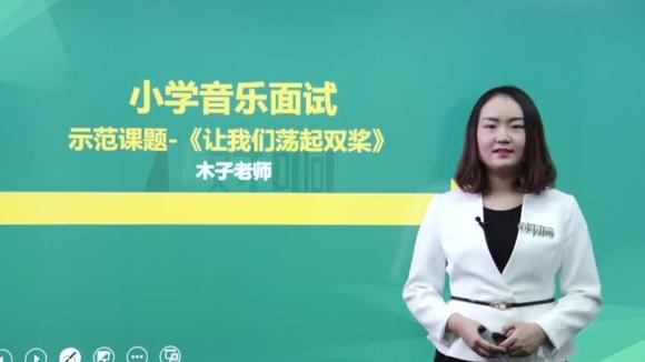 小学音乐教师资格证面试试讲《让我们荡起双桨》