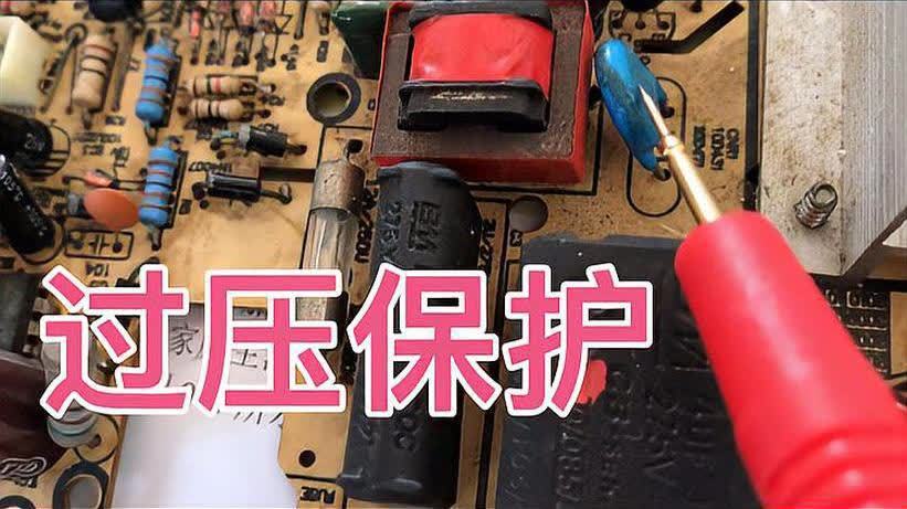 轻松学家电维修,过压保护元器件,一点就通,简单易学