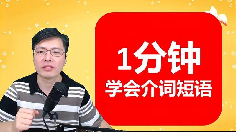1分钟学会介词短语的使用!学生:原来他们的用法是固定的!