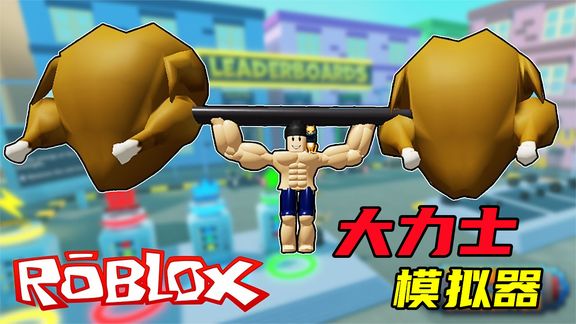 ROBLOX大力士模拟器:能力再增加,轻松拖走2只巨型火鸡!小不点