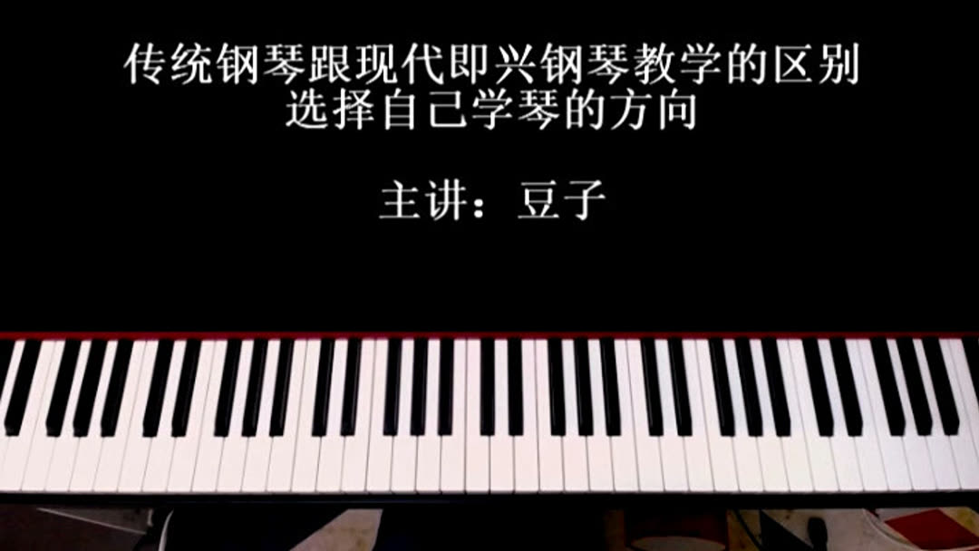 传统钢琴跟现代即兴钢琴教学的区别,选择自己学琴方向