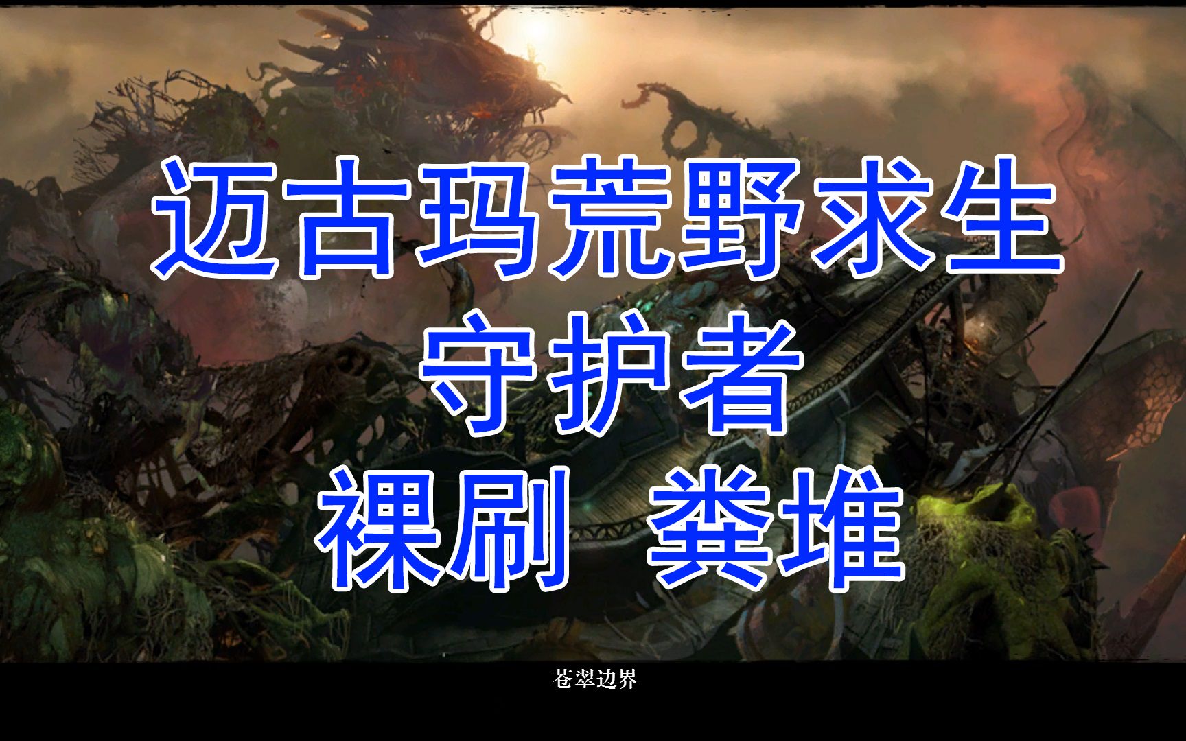 激战2,守护者,裸刷粪堆(BOSS技能分析)