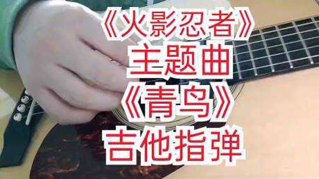 《火影忍者》主题曲《青鸟》吉他指弹 你一定听过的经典动漫歌曲