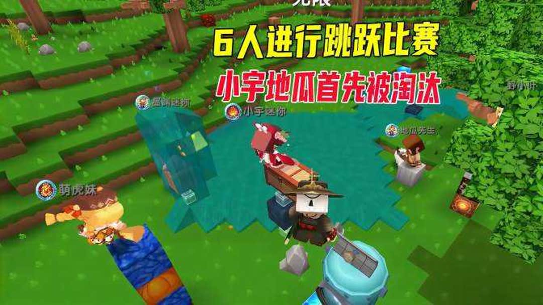迷你世界:随机跳跃生存!6人进行跳跃比赛,小宇地瓜最被淘汰