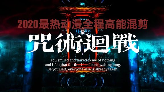 2020最燃动漫混剪,带上耳机享受吧