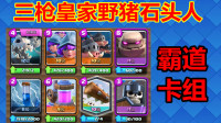 皇室战争:三枪+皇家野猪+石头人组成高费卡组,轻松击败6000大佬