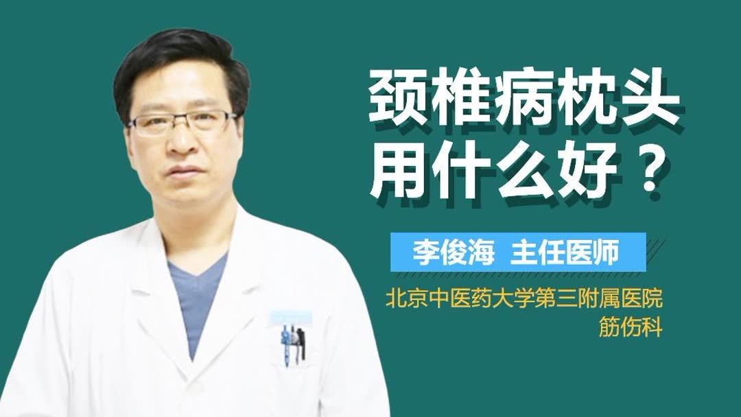 什么样的枕头对颈椎好?用的好,可以缓解颈椎病的症状!