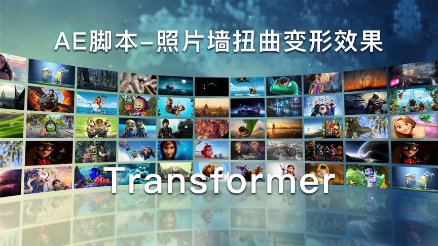 AE脚本50多种视频照片墙三维卷轴扭曲变形效果Transformer教程1
