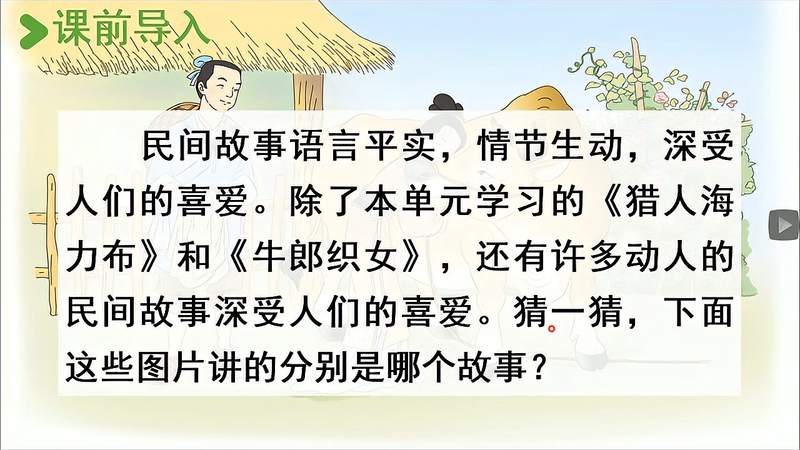 部编版小学语文五年级上册第二单元口语交际《讲民间故事》