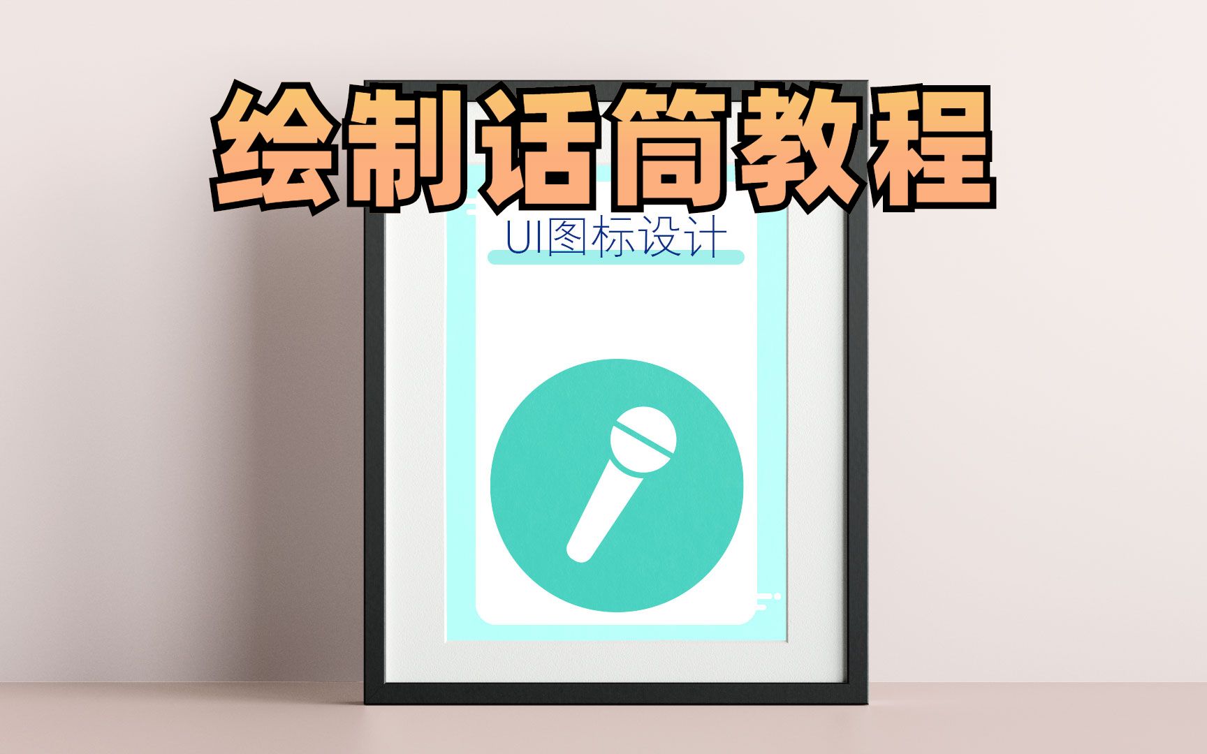 4分钟搞定KTVicon!超简单的AI保姆级ui设计教程!话筒图标