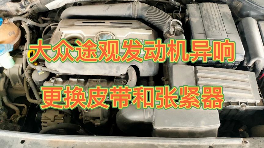 大众途观发动机异响,更换皮带和涨紧器解决问题