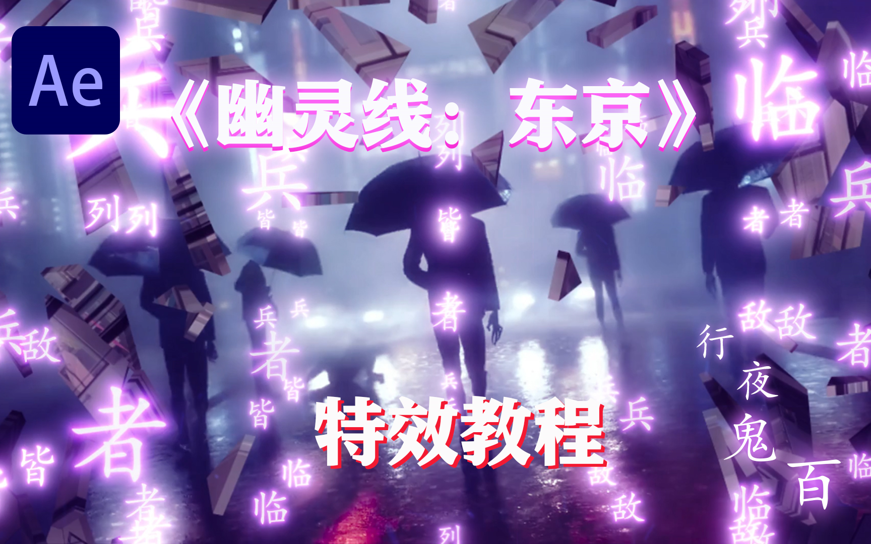 【AE特效】幽灵线:东京技能到底有多爽?AE复刻,搬到现实!