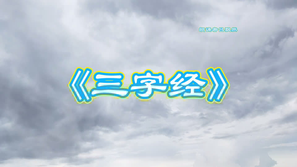 三字经带注释译文朗读1 诵读经典