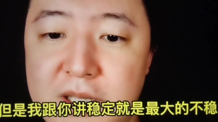 稳定是最大的不稳定 穷人不断的返贫,都源于对事物的认知不够