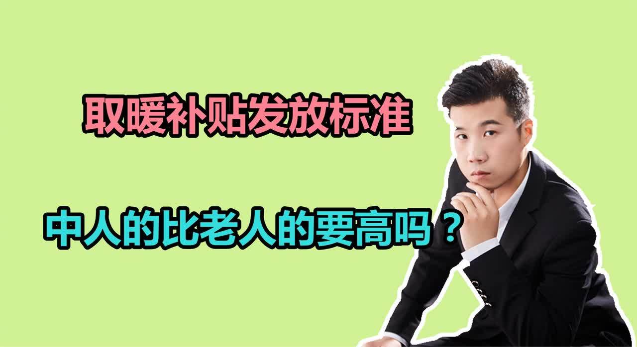 机关事业单位的取暖补贴,退休中人的发放标准,会比老人的高吗