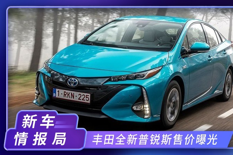丰田全新普锐斯售价曝光!搭1.8L+电动机,配置升级更丰富