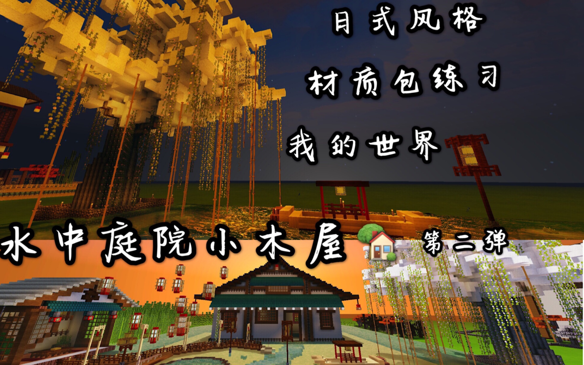 ...《我的世界》水中庭院小木屋 日式材质包练习 MC minecraft建筑 ...